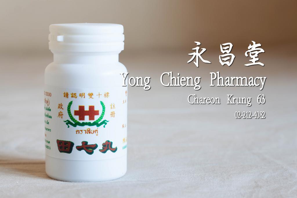 จูหลิง - ร้านขายยา ย่งเชียงตึ๊ง