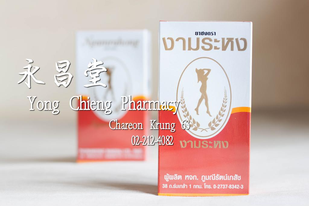 ยาชงตรา งามระหง Ngam Rahong 品牌冲剂
