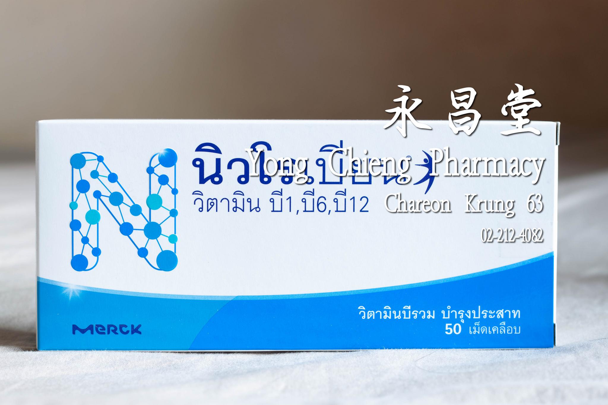 นิวโรเบียน วิตามิน บี1 บี6 บี12 วิตามินบีรวม บำรุงประสาท ...